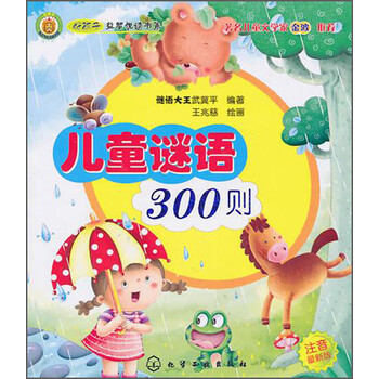 儿童谜语300则/好孩子益智悦读书系