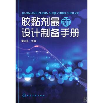 胶黏剂*新设计制备手册