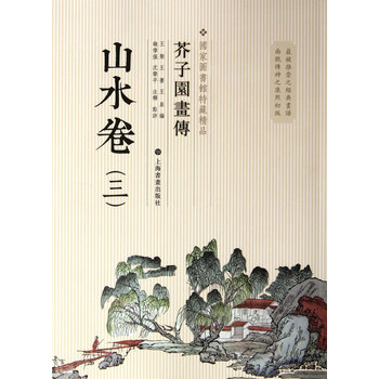 山水卷(3)/芥子园画传