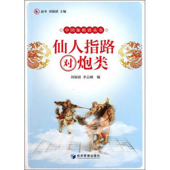 仙人指路对炮类/中国象棋谱丛书