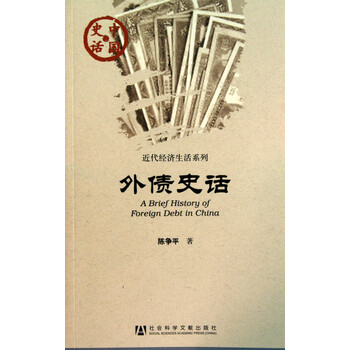 外债史话/近代经济生活系列/中国史话