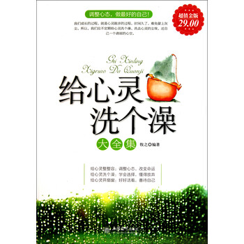 给心灵洗个澡大全集(超值金版)