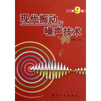 现代振动与噪声技术(第9卷)