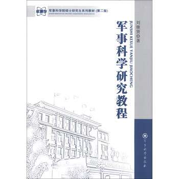 军事科学院硕士研究生系列教材：军事科学研究教程（第2版）