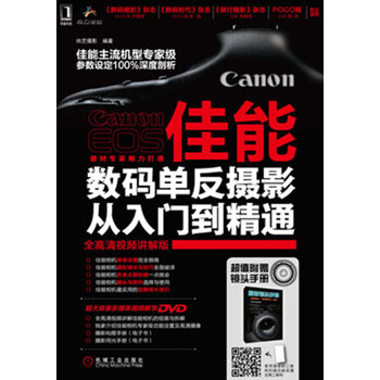 {正版新书}佳能数码单反摄影从入门到精通-全高清~~讲解版-超值附赠镜头手册-(含1DVD)9787