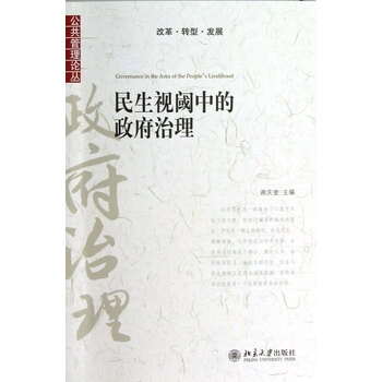 民生视阈中的政府治理/公共管理论丛