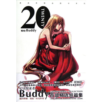 20(Buddy短篇漫画集)/漫画秀精品图书系列