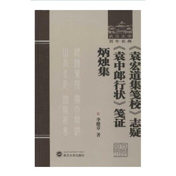 袁宏道集笺校志疑袁中郎行状笺证炳烛集(精)/武汉大学百年名典