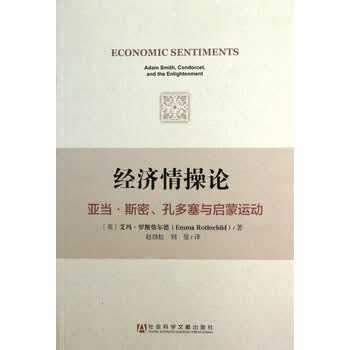 经济情操论(亚当·斯密孔多塞与启蒙运动)
