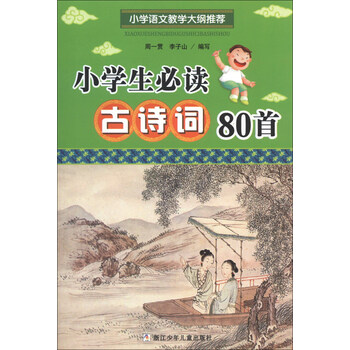 小学生必读古诗词80首