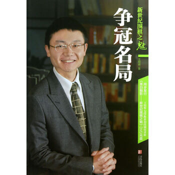 争冠名局(新世纪围棋之魅)