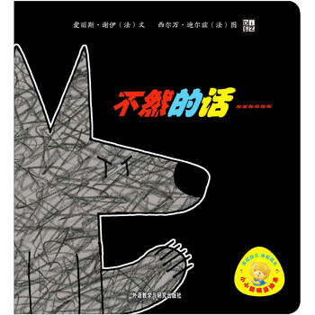 小小聪明豆绘本：不然的话……