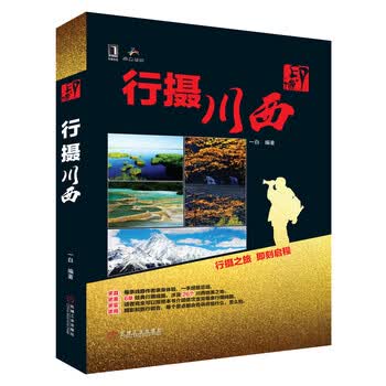行摄川西-印象9787111362968机械工业一白