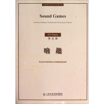 中国现代室内乐作品系列：响趣