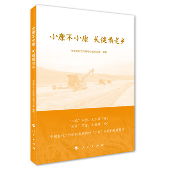正版 小康不小康 关键看老乡 9787010127408