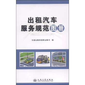 出租汽车服务规范图册