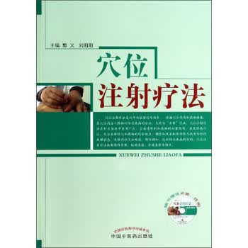 穴位注射疗法
