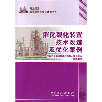 催化裂化装置技术改造及优化案例