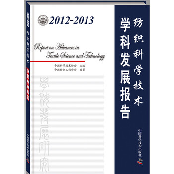 2012-2013纺织科学技术学科发展报告