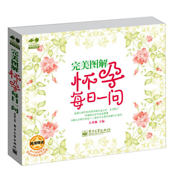 孕育幸福事·好孕系列：完美图解怀孕每日一问（全彩）