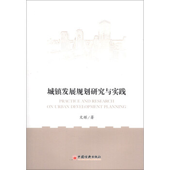城镇发展规划研究与实践