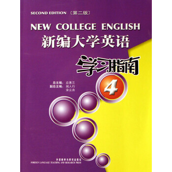 新编大学英语学习指南(4第2版)