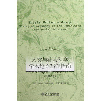 人文与社会科学学术论文写作指南(汉英对照)
