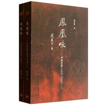凤凰咏--中央乐团1956-1996(附光盘上下)