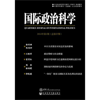 国际政治科学（2014年第1期，总第37期）