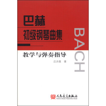 巴赫初级钢琴曲集教学与弹奏指导