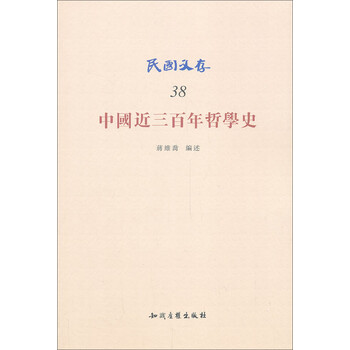 {正版新书}中国近三百年哲学史-民国文存-389787513002905