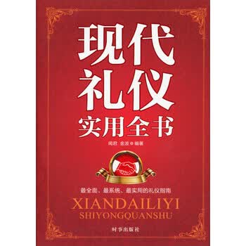 {正版新书}现代礼仪实用全书9787802326231