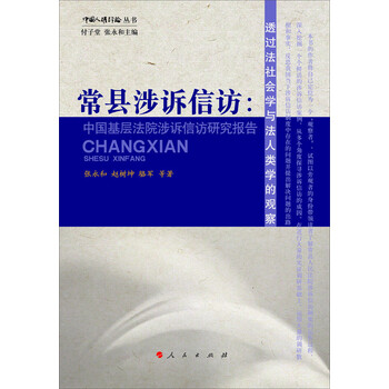 中国人权评论丛书·常县涉诉信访：中国基层法院涉诉信访研究报告
