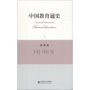 中国教育通史（5）：隋唐卷