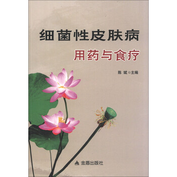 正版书籍 细菌性皮肤用药与食疗9787508279725