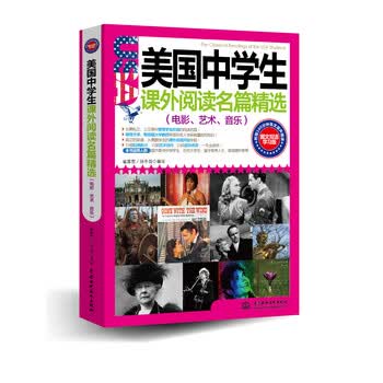 美国中学生课外阅读名篇精选：电影、艺术、音乐（图文双语学习版） 初、高中生课外阅读素材，提升词汇量、阅读力、写作力