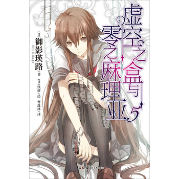 正版 虚空之盒与零之麻理亚59787535666970