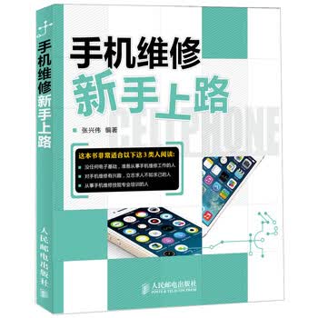 手机维修新手上路