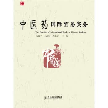 中医药国际贸易实务（人邮普华出品）