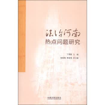 法治河南热点问题研究