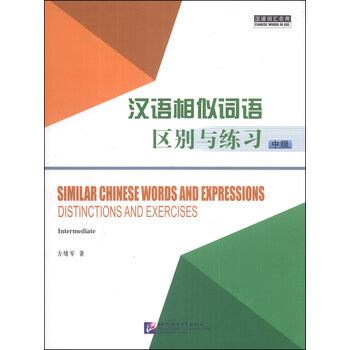汉语相似词语区别与练习（中级）