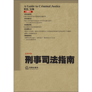 刑事司法指南（2013年第3集·总第55集）