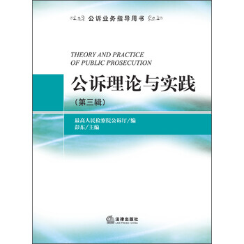 公诉理论与实践9787511853479法律出版
