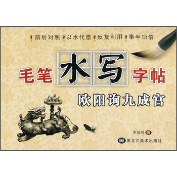 毛笔水写字帖：欧阳询九成宫