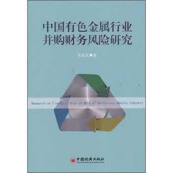 {正版新书}中国有色金属行业并购财务风险研究9787513628716
