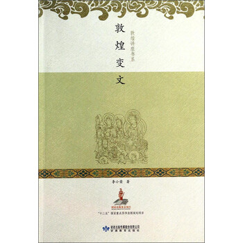 敦煌讲座书系：敦煌变文