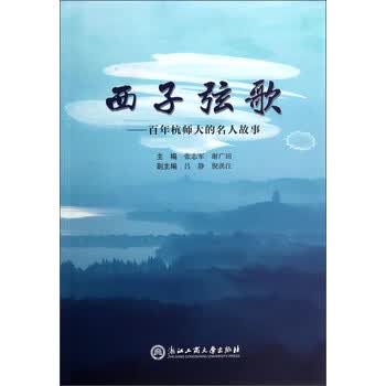 W  西子弦歌9787517800927浙江工商大学