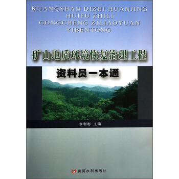 矿山地质环境恢复治理工程资料员一本通
