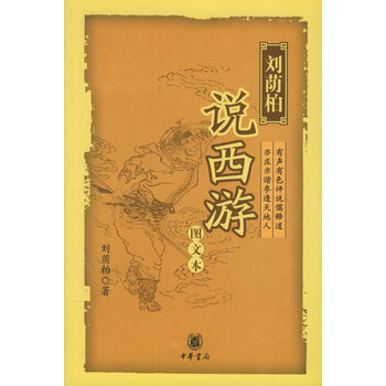 刘荫柏说西游(图文本)