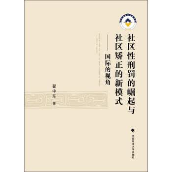  社区性刑罚的崛起与社区矫正的新模式9787562050155